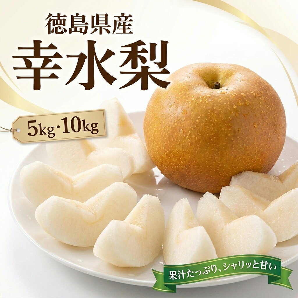 徳島県産 幸水梨 5kg・10kg 送料無料 甘みと果汁あふれる、みずみずしい夏の和梨 徳島県の自然に育まれた、旬の幸水梨（こうすい梨）をお届けします。 幸水梨は、甘みとほどよい酸味、シャリっとした食感、 口いっぱいに広がる果汁感が魅力の人...