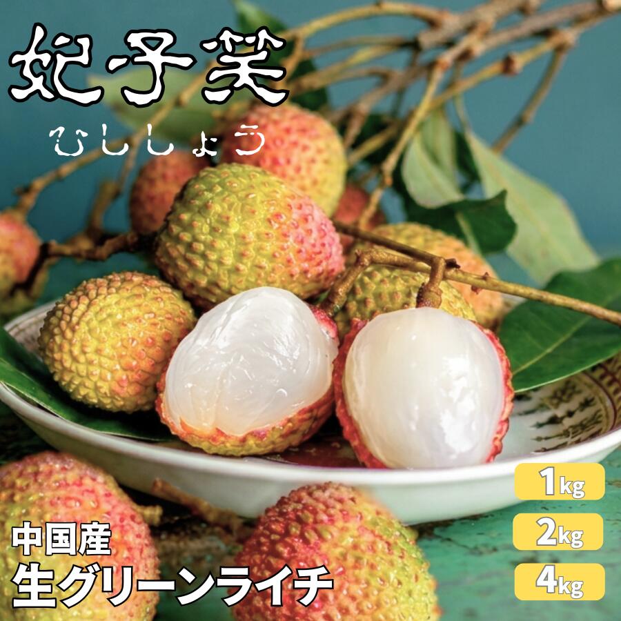 楊貴妃が愛した幻の果実——中国産 生ライチ「妃子笑」 中国・海南省／広東省の名産地で完熟したグリーンライチ「妃子笑（ひししょう）」。 一度も冷凍していないフレッシュな生ライチだけが持つ、みずみずしい果汁と芳醇な香りをお届けします。 旬は6〜...