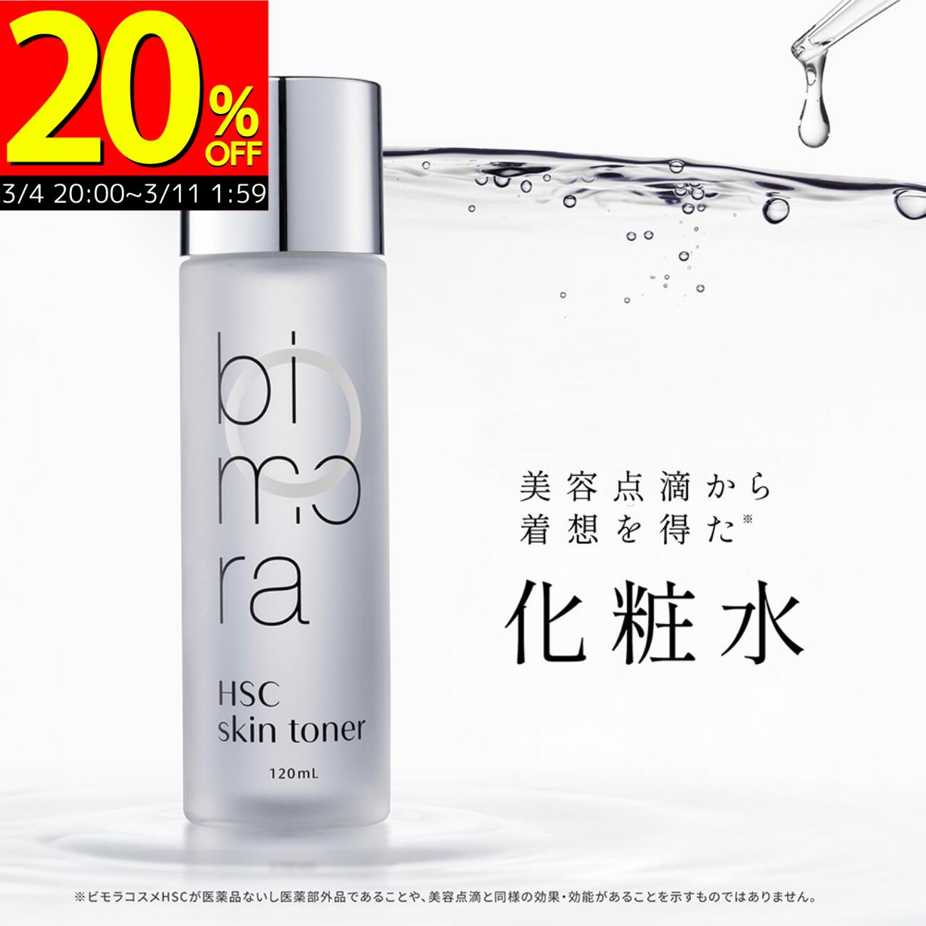 商品説明 BimoRa HSC化粧水は、医療機関専売化粧品メーカーと共同開発したドクターズコスメ(*1)の化粧水です。 贅沢成分をたっぷり配合しています。 POINT.1 【ヒト幹細胞培養液エキス(*2)】 最先端の細胞研究に着目！ヒト幹細...