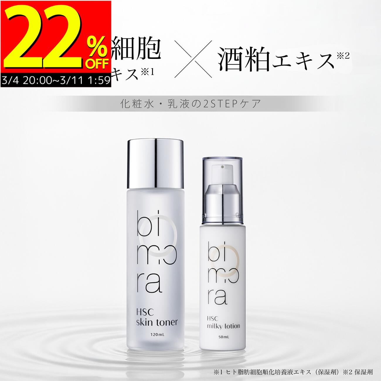 商品説明 BimoRa HSC化粧水・HSC乳液は、医療機関専売化粧品メーカーと共同開発したドクターズコスメ(*1)です。 贅沢成分をたっぷり配合しています。 POINT.1 【ヒト幹細胞培養液エキス(*2)】 最先端の細胞研究に着目！ヒト...