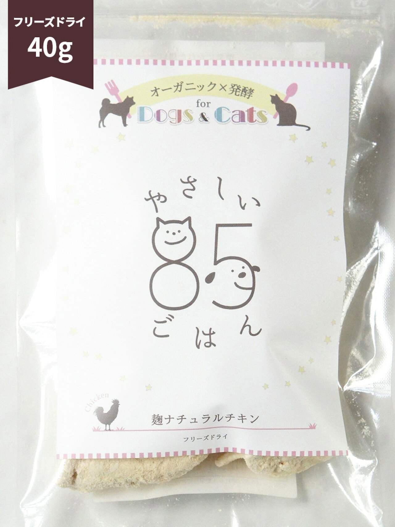 【商品名】やさしい85ごはん 麹ナチュラルチキン フリーズドライ 【原材料】鶏肉、米麹 【内容量】40g / 80g 【対象】犬・猫 【保存方法】直射日光・高温多湿を避けて保存 【賞味期限】別途商品ラベルに記載 【原産国】日本 【与え方】そ...
