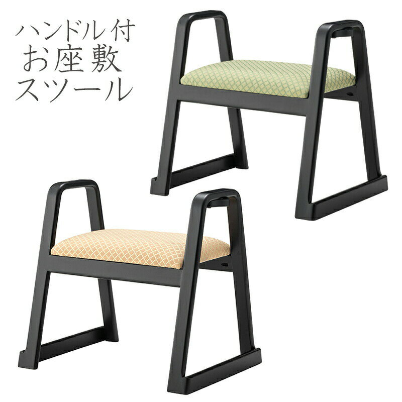 メーカー希望小売価格はメーカーカタログに基づいて掲載しています 格調高いおもむきのお座敷シリーズ。料理店や法事など幅広くご利用いただけます。 片側にステッキホルダーが付いています。 素材：天然木 サイズ：W56×D43×H52×SH38 ■...