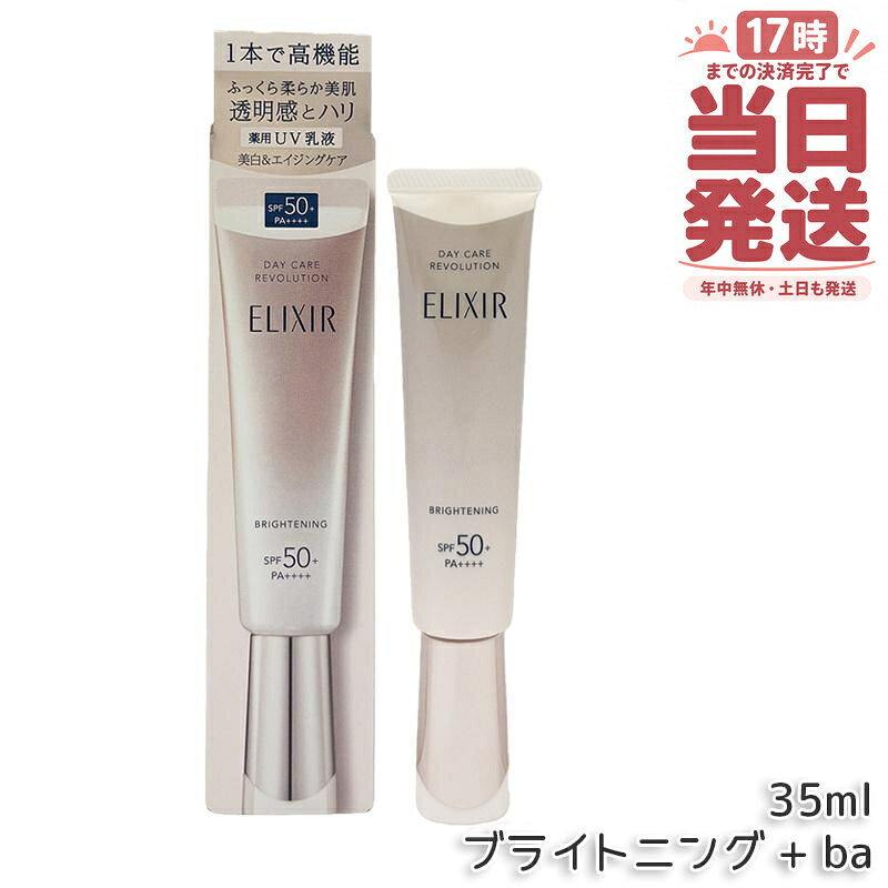 商品情報 商品名 【4種類から選べる】資生堂 エリクシール デーケアレボリューション シュペリエル ＋ba／ba ブライトニング ＋ba／ba SPF50+ SPF35 PA++++ 35ml 薬用UV乳液 化粧下地 プロテクター 日焼け止...
