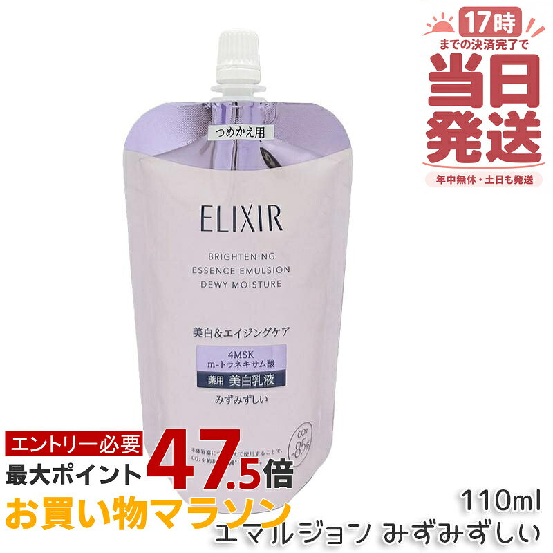 商品情報 商品名 エリクシール ブライトニング ローション みずみずしいタイプ ca エリクシール ブライトニング エマルジョン みずみずしいタイプ ca エリクシール シュペリエル リフトモイスト　エマルジョン ba エリクシール シュペ...
