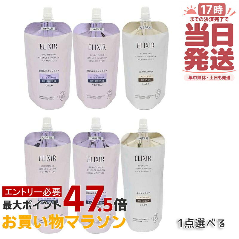 商品情報 商品名 エリクシール ブライトニング ローション みずみずしいタイプ ca エリクシール ブライトニング エマルジョン みずみずしいタイプ ca エリクシール シュペリエル リフトモイスト　エマルジョン ba エリクシール シュペ...
