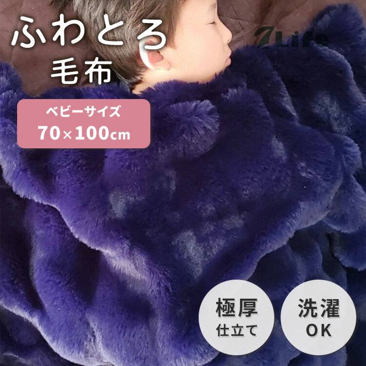 ●こちらはネイビー【70×100cm】の商品ページです。 ●姫気分を味わえる「ふわとろ毛布」 ラビットファーのふわふわ感と、クリスタルファー調のなめらかさを1枚に縫い合わせ。 間に空気の層ができることで高い保温性を実現します。 さらに、約3...