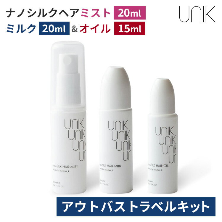 ナノシルクヘアミストとナノシルクヘアミルクとナノシルクヘアオイルのトラベルキットです。 小容量なのでご旅行やジムなどのお手持ちにはもちろん、ギフトやお試しでのご使用にも。 ※ご使用量・方法によって個人差はございますが、10回分を目安としてお...