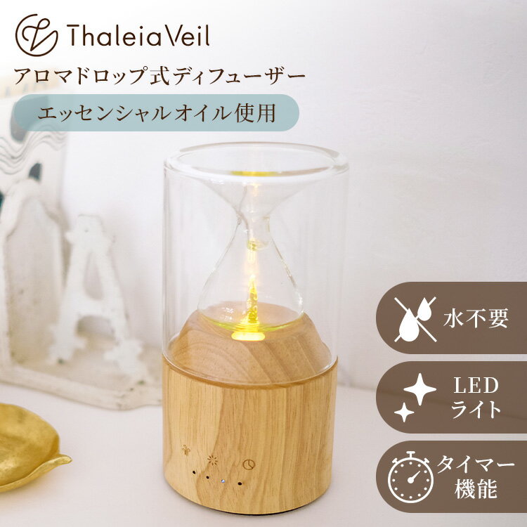 揺らめく灯りがずっと見ていたくなる。アロマドロップ式のディフューザー 砂時計を模した『ダブルウォールガラス』とLEDの柔らかい灯り、天然木のボディがインテリアに馴染みます。 精油の微粒子を空気で効率よく拡散。水や熱を使用しないため、精油本来...