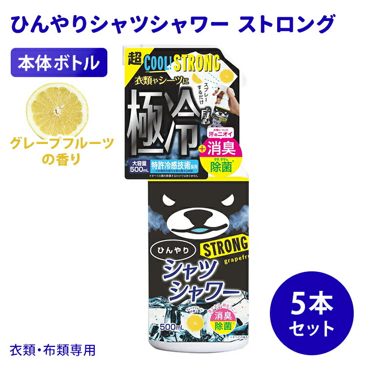 ※こちらは5本セットの販売ページです。 【さわやかなグレープフルーツの香り】 爽快感抜群＆さわやかな香りでひ〜んやり気分爽快！ ■衣類やシーツにスプレーするだけでひんやり涼感 お出かけ前の衣類にスプレーするだけで、気化熱とメントールの作用で...