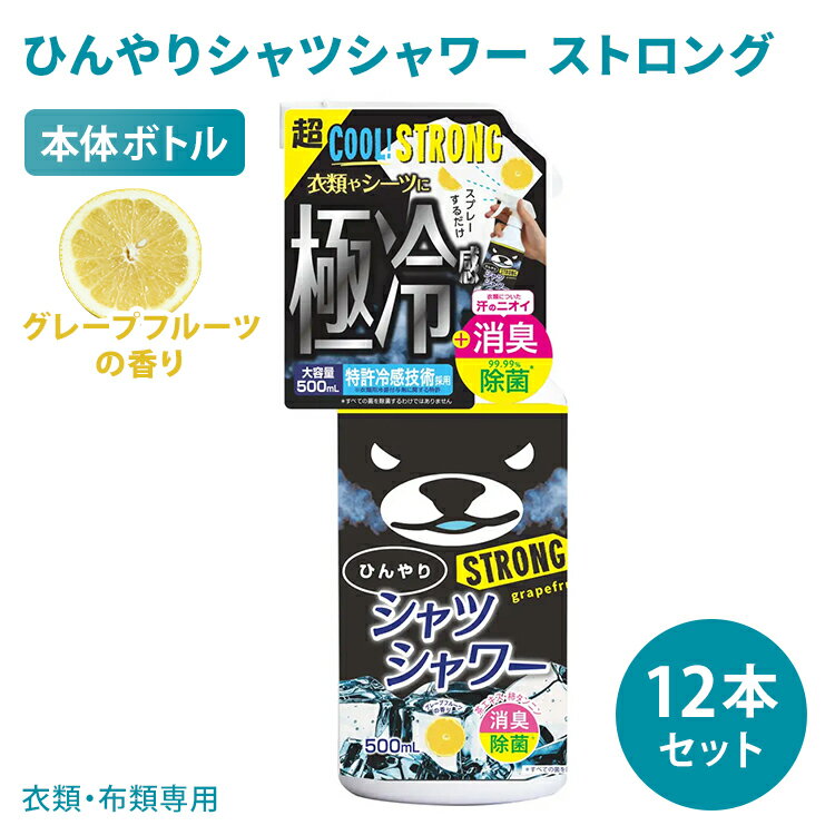 ※こちらは12本セットの販売ページです。 【さわやかなグレープフルーツの香り】 爽快感抜群＆さわやかな香りでひ〜んやり気分爽快！ ■衣類やシーツにスプレーするだけでひんやり涼感 お出かけ前の衣類にスプレーするだけで、気化熱とメントールの作用...