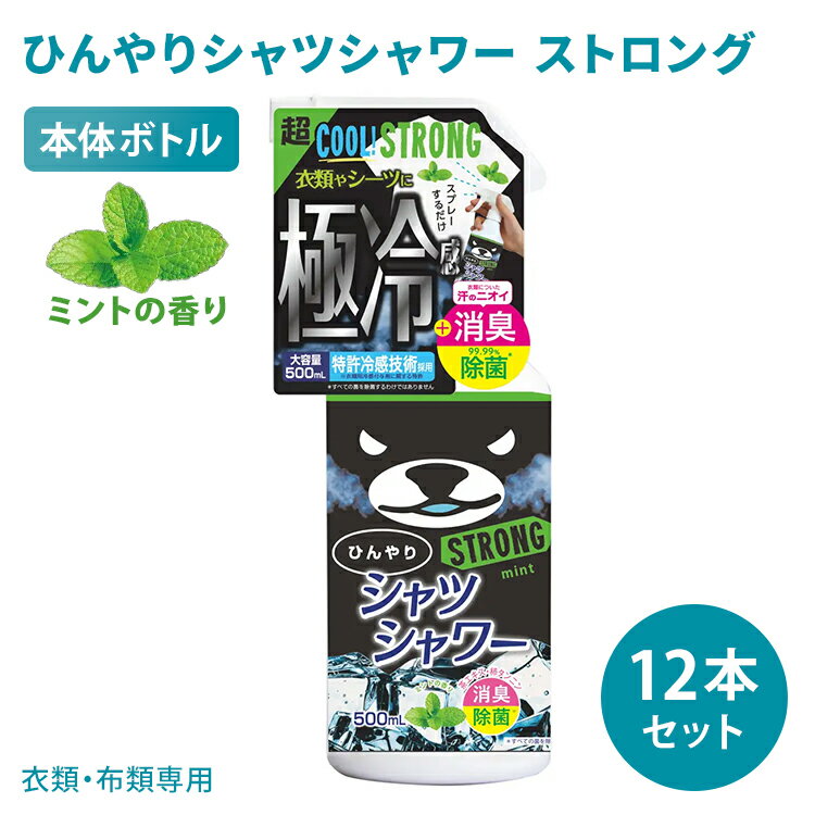※こちらは12本セットの販売ページです。 【清涼感アップ！クールなミントの香り】 気化熱とメントールの涼感効果で汗をかくたびにひんやりと感じることができます。 ■衣類やシーツにスプレーするだけでひんやり涼感 お出かけ前の衣類にスプレーするだ...