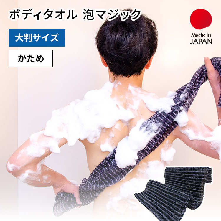 超濃密バブルを短時間で発生する、男性用ボディタオル ●男臭の原因となる皮脂や角質の汚れを落とす ●大きめで肌触りふわふわ、ナイロン66仕様で耐久性も抜群 ●使用後も雑菌の繁殖を防ぎ、ボディタオルの臭いも軽減 肌触りふんわり「ふつう」も販売中...