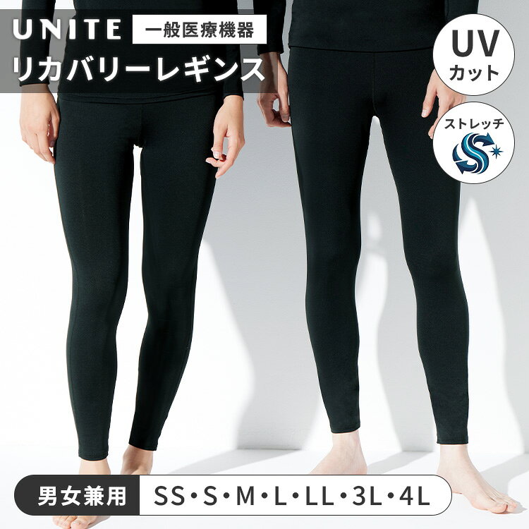 毎日頑張るあなたに！ 着て、疲労軽減。 着ることで血行を促進し、疲労軽減することで健康的な毎日を支えるウェア。 新しく生まれ変わったユナイトからリカバリーウェアが登場。 軽くて薄く、ストレッチ性の高い素材を使用し、ウエストゴム仕様で着心地快...