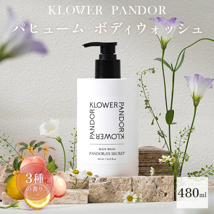 台湾発のフレグランスブランド「KLOWER PANDOR（クロワーパンド）」のパヒュームボディウォッシュ。 香水のような上品な香りに包まれながら、お肌をやさしく洗い上げます。 保湿成分配合で洗い上がりもしっとりとなめらかな肌へ。 日常のバス...