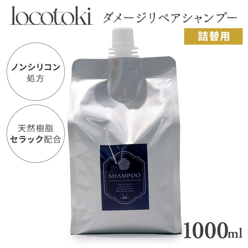 locotoki ダメージリペアシャンプー【詰替用】 サロン専売品として高い人気を残るVarijoieとBINOTOKIが展開するオリジナルブランド「locotoki」がコラボしたシャンプーです。 パサつく髪やダメージ毛を、髪の芯から補修・...