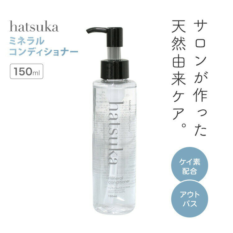 hatsuka MINERAL Conditioner ケイ素は、髪や肌を美しく保つために重要なミネラル成分の一つです。 超微粒子のケイ素成分を配合した「ミネラルコンディショナー」は、ダメージを受けた髪の質感を整え、内側から輝くような自然な...