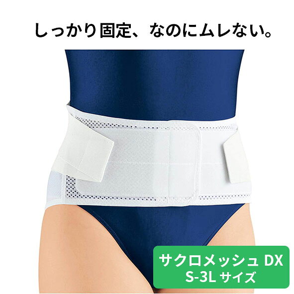 涼しく快適な装着感と、的確な固定力を確保する腰部固定帯 腹圧をコントロール 腹圧上昇を促進する60mm幅の補助ベルトを採用しており、腹部への圧迫力を自在にコントロールできます。補助ベルトは左右のバランス調整が可能で、的確な圧迫を実現します。...