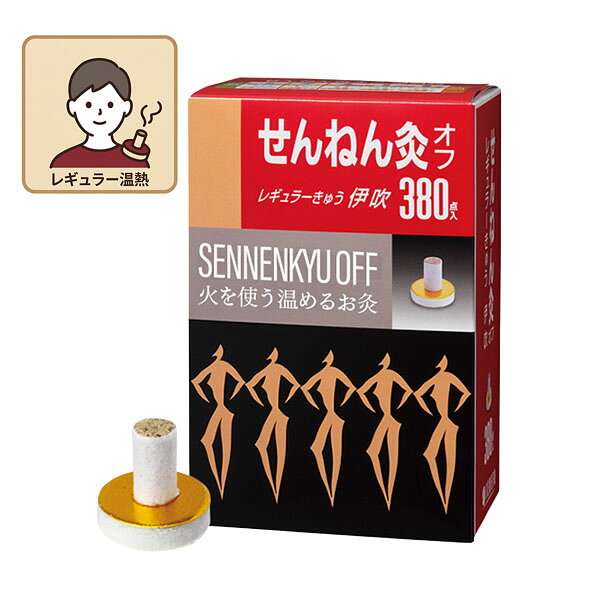 ◎北海道・九州のかたはこちらからご購入下さいませ。 【商品特徴】 最も親しまれているレギュラー灸。通気穴から温熱とよもぎの有効成分がツボに浸透します。大変お得な380点入。 ・新案せんねん灸伊吹は、点火と同時に台座の穴からもぐさの温熱が下部...