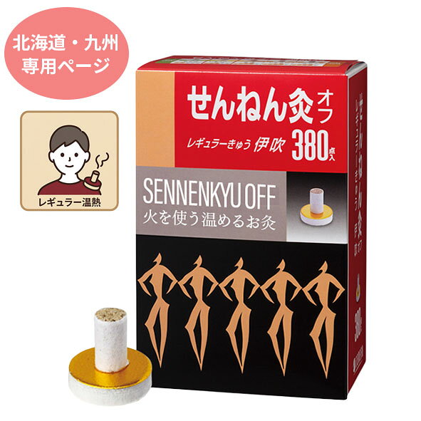 ◎北海道・九州以外のかたはこちらからご購入下さいませ。 【商品特徴】 最も親しまれているレギュラー灸。通気穴から温熱とよもぎの有効成分がツボに浸透します。大変お得な380点入。 ・新案せんねん灸伊吹は、点火と同時に台座の穴からもぐさの温熱が...
