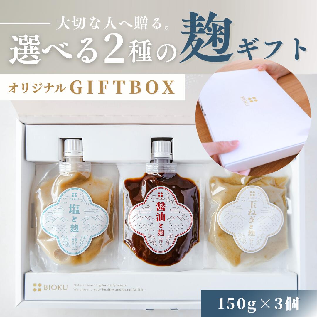 BIOKU麹調味料ギフトセットについて 大切な方へ贈る、国産米・無添加のBIOKU麹調味料ギフトセット。 健康志向の方に喜ばれる、腸活・美容をサポートする発酵調味料です。 セット内容 【1.基本の麹セット】 ・塩と麹 150g × 1袋 ・...