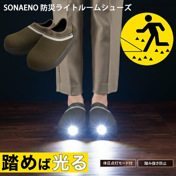 商品詳細 商品名 SONAENO 防災ライトルームシューズ 商品説明 踏むと光る体圧センサー入り防災用ルームシューズ。 災害時はもちろん日常にも大活躍。 光るルームシューズ！夜間時の移動などにも役に立ち、災害時にも安心の発光力。 つま先の補...