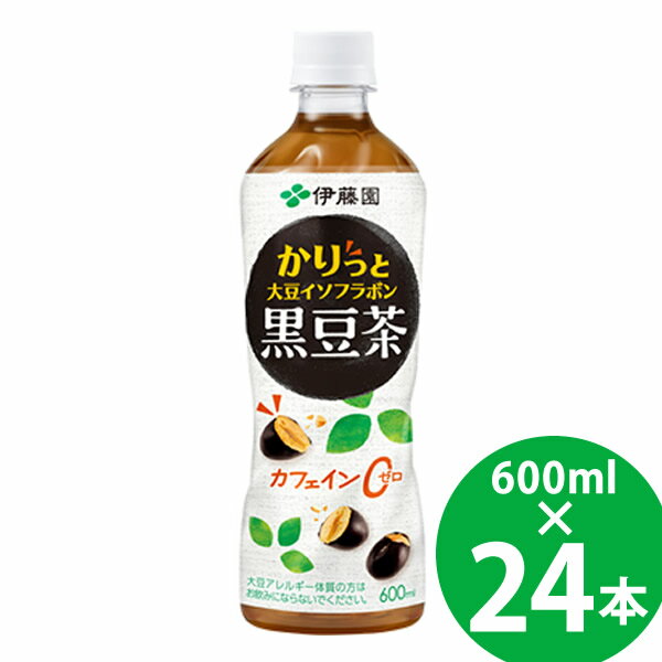 商品詳細 商品名 かりっと大豆イソフラボン 黒豆茶 商品特長 伊藤園独自の「かりっと焙煎」により、黒豆の香ばしさを最大限に引き出しました。 大豆イソフラボンを23～44mg(1本＝600ml当たり)含んだカフェインゼロの黒豆茶飲料です。 内...