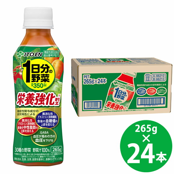 商品詳細 商品名 栄養強化型 1日分の野菜 PET 265g 商品特長 食後の「中性脂肪」・「血糖値」の上昇を抑え、血圧が高めの方の「血圧」を下げるトリプルヘルスクレームの機能性表示食品の野菜汁100％飲料です。 食事から摂取した糖や脂肪の...