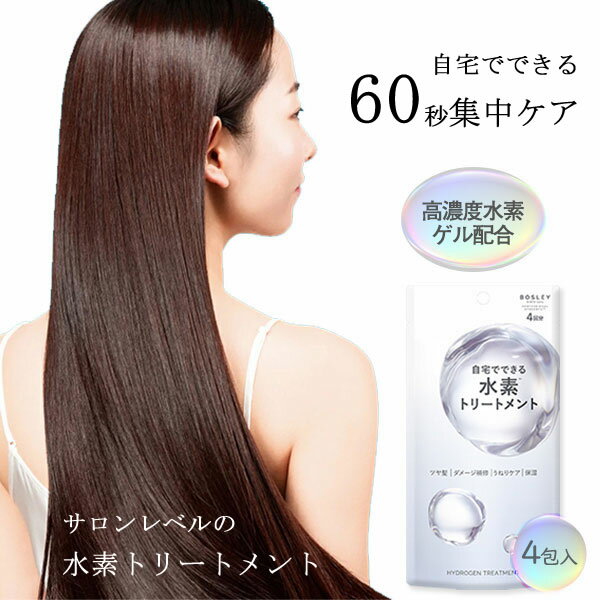 商品詳細 商品名 ボズレー 水素トリートメント(4包入り) 商品説明 パサつき、ダメージ髪、うねり髪に。 水素(*1)の泡をゲルの中に閉じ込めて高濃度化した、自宅でできる水素(*1)トリートメント。 髪に塗布して60秒の集中ケアで傷んだ髪を...
