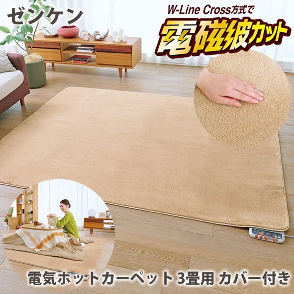 商品詳細 商品名 ゼンケン 電気ホットカーペット(カバー付) 3畳タイプ 商品説明 リビングやダイニングを足元から優しく暖める高性能なホットカーペットがリニューアル。 電磁波カットはそのままに、本体厚みが従来製品より2倍以上ボリュームアップ...