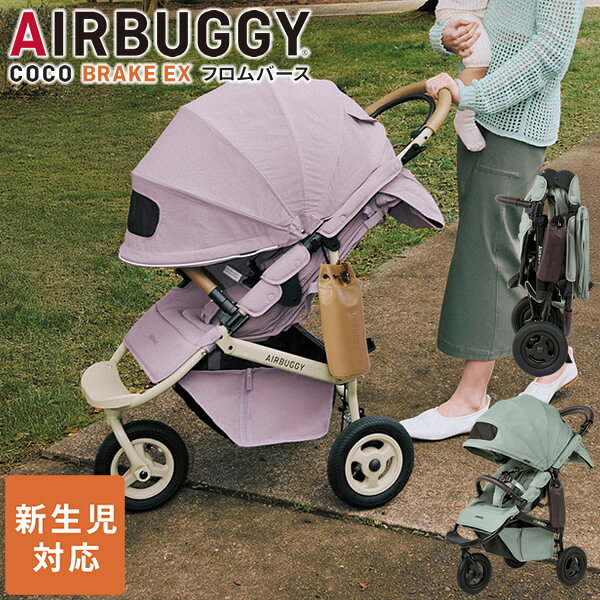商品詳細 商品名 エアバギー ココブレーキEX フロムバース 商品説明 ◆AIRBUGGYの機能について ・手元にブレーキがついているので、急に止まりたい時や坂道も安心。 ・改札も通れるスリム幅！ ・お屋根にメッシュの窓がついているので、お...