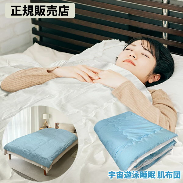 商品詳細 商品名 宇宙遊泳睡眠 肌布団 商品説明 NASAのために開発された温度調節素材アウトラストと低周波電磁波対策に効果のあるアースシート(溶岩ガラスシート)を使用した肌布団です。 暑い時は熱を吸収して温度を下げ、寒い時は熱を放出して温...