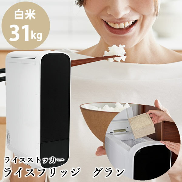 商品詳細 商品名 ライスフリッジ グラン 商品説明 ライスフリッジは、お米の美味しさをキープするために適切な温度である「15℃前後」を保ち続けることができる冷蔵米びつです。 独自の技術でこれまでにないサイズ感と、インテリアに溶け込むスタイリ...