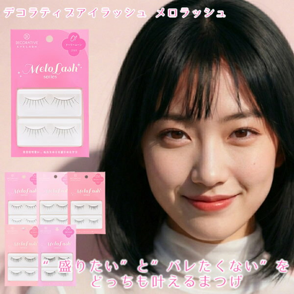 商品詳細 商品名 デコラティブアイラッシュ メロラッシュ 商品説明 使い心地やデザイン、パッケージにとことんこだわった新シリーズが登場。 思わずメロっとしちゃう、とびっきりの可愛い目もとになりたいあなたに。 どこから見ても自然でかわいいつけ...