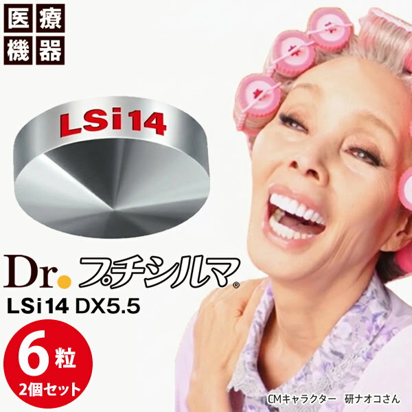 商品詳細 商品名 Dr.プチシルマLSi14DX 5.5mm 商品説明 TVでもおなじみ、首・肩・腰・ヒジ・ヒザのコリにピタッと貼るだけ！ 繰り返し使えて経済的。 プチシルマの粒は99.999%新素材半導体で、磁力とは違い半永久的に効果を発...