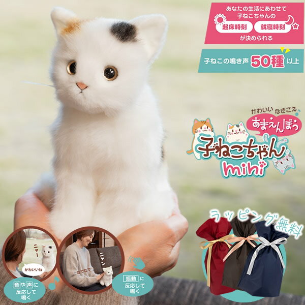 商品詳細 商品名 あまえんぼう 子ねこちゃん mini 商品説明 『日本製』高品質でかわいい子ねこちゃん！ 本物の子ねこの鳴き声を含めて50種類以上の声であなたの暮らしに癒しと楽しさをお届けします！ あなたが「なでたり」「呼びかけたり」する...