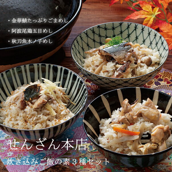 商品詳細 商品名 炊き込みご飯の素3種セット 商品説明 ■用意するのはお米だけ！簡単炊き込みご飯の素セット！ お米を用意するだけで簡単に、本格的な炊き込みご飯が楽しめるセットです！ ■金華鯖たっぷり胡麻めし 脂がのった旨味たっぷりのトロ金華...