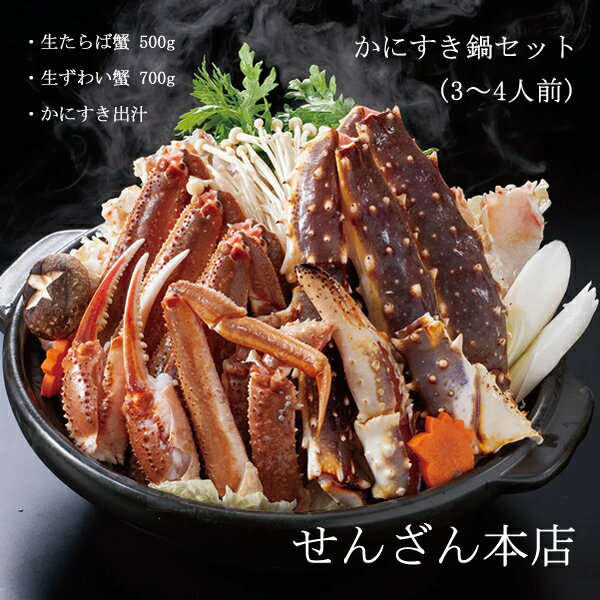 商品詳細 商品名 かにすき鍋セット(3〜4人前) 商品説明 ■セット内容 1セットで生本ズワイ蟹700g、生たらば蟹500g、カニ鍋専用濃縮出汁。 約4人前の大容量がセットとなっております。 ■食べやすく殻をカット済み 殻に包丁を入れてある...