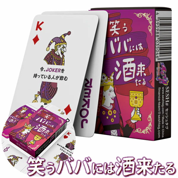 商品詳細 商品名 笑うババには酒来たる 商品説明 「飲み会×ババ抜き」を組み合わせた新感覚のトランプ型ゲームです。 ババ抜きの心理戦にお題が加わったゲームです。 ペアが揃った際にお題に従うルールのため、常に緊張感が漂います。 勝ち抜けた後も...