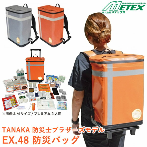 商品詳細 商品名 EX.48防災バッグ TANAKA防災士ブラザーズモデル 商品説明 百万台販売のベストセラーが20年ぶりのフルモデルチェンジ！ 津波や洪水等、急増する水害で命を守る浮く機能等高機能の安心セット。 阪神大震災で被災した弟に、...