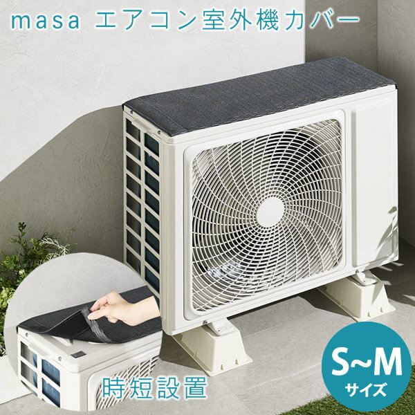 商品詳細 商品名 masa エアコン室外機カバー 商品説明 積水ナノコートテクノロジーが持つ「masa技術」を使用。 取り付けカンタン、工具不要で遮熱効果があり、ほこりがつきにくく熱がこもらない室外機カバーです。 サイズ Sサイズ 34×8...