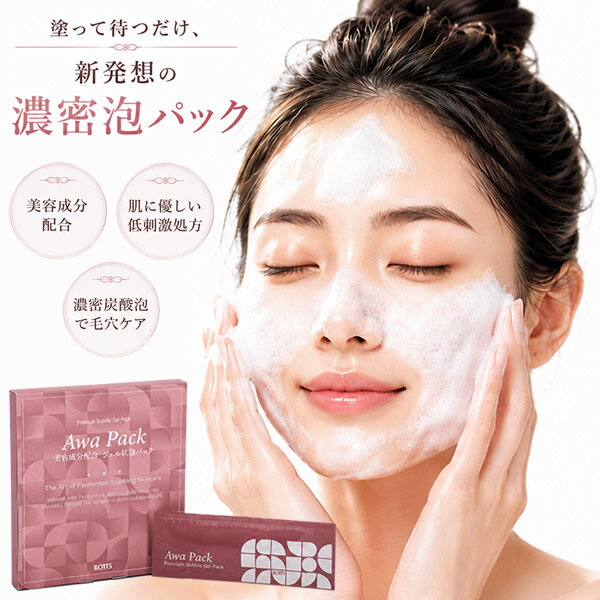 商品詳細 商品名 AwaPack 商品説明 パチパチはじける濃密炭酸泡で集中ケアパック！ ジェルをお肌にサッと伸ばすだけで、濃密なマイクロバブルが自己発泡。 エステ帰りのようなクリアな透明感*を、ご自宅で手軽に体験できます。 (*古い角質や...
