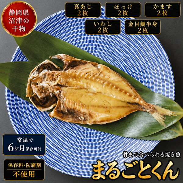 商品詳細 商品名 骨まで食べられる干物 まるごとくん 10枚セット 商品説明 特殊な加工技術により、「骨まで」まるごと食べられる画期的な焼き魚。 高温高圧処理を施すことで、干物の旨味を閉じ込めたまま骨まで食べられる柔らかさに。 骨を外す手間...