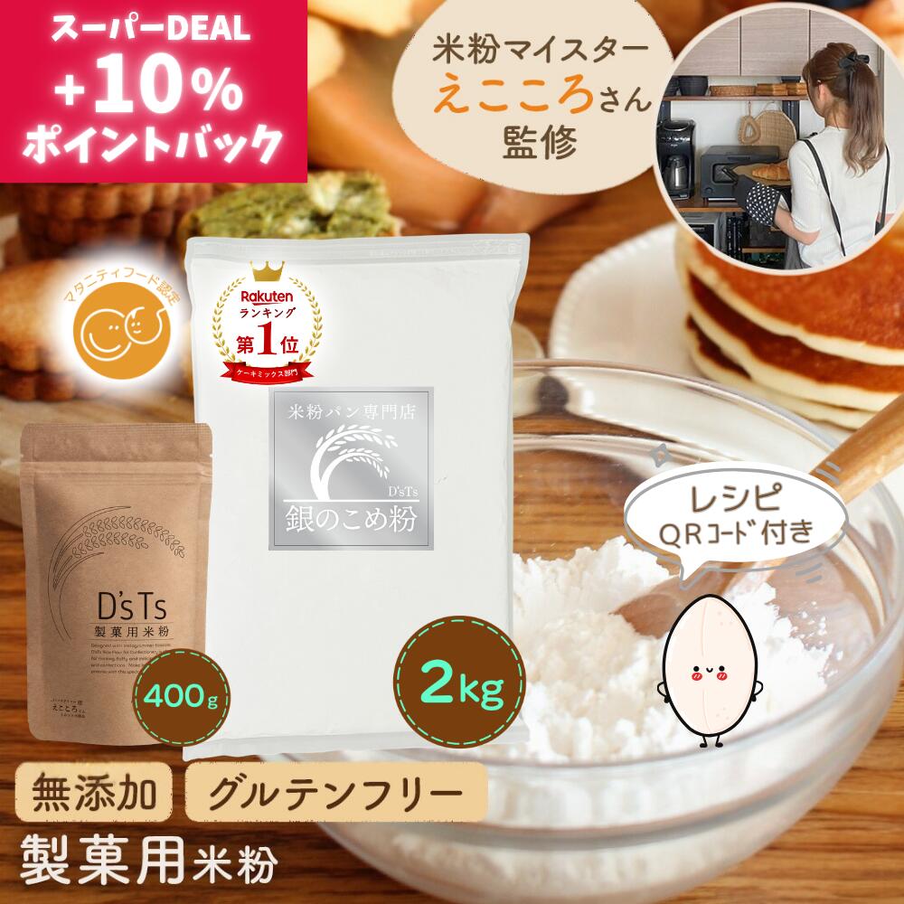 《ランキング第1位》【D'sTs直営店】 製菓用米粉 銀の米粉 400g～20kg 米粉 製菓用 無添加 国産 グルテンフリー お菓子 製菓材料 ミズホチカラ 米粉パン用 製菓用パウダー 小麦粉の代用 米粉の粉 パン用米粉 お菓子作り シフ...