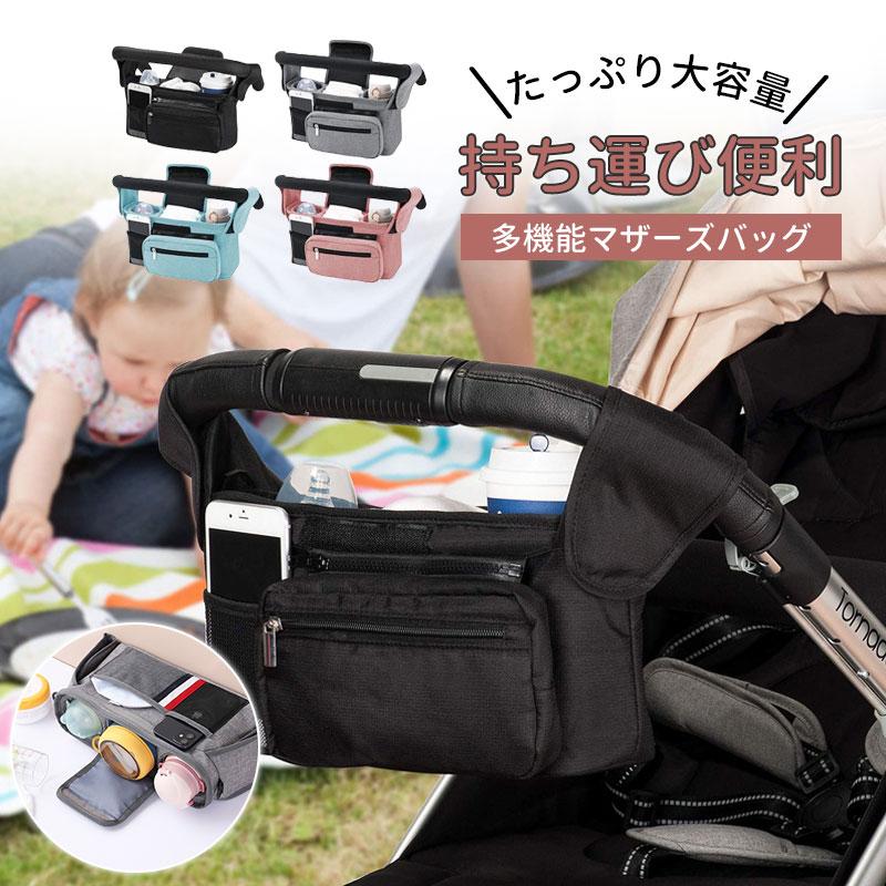 商品詳細:カラー:/ブラック/グレー/ブルー/ピンクサイズ:/F【商品説明】◎取り付け簡単＆ショルダーバッグにも変身する多機能ベビーカーバッグです。◎このベビーカーバッグがあれば、どこに何が収納されているのか一目瞭然です。◎大きすぎずちょう...