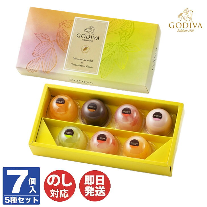 商品情報商品名GODIVAムースショコラ エ カカオフルーツジュレ 7個入品番211272 / 4531714198760内容量カカオフルーツジュレ（白桃、オレンジ×各2、ラフランス×1）、ムースショコラ（ショコラ、ストロベリー×各1）原材...