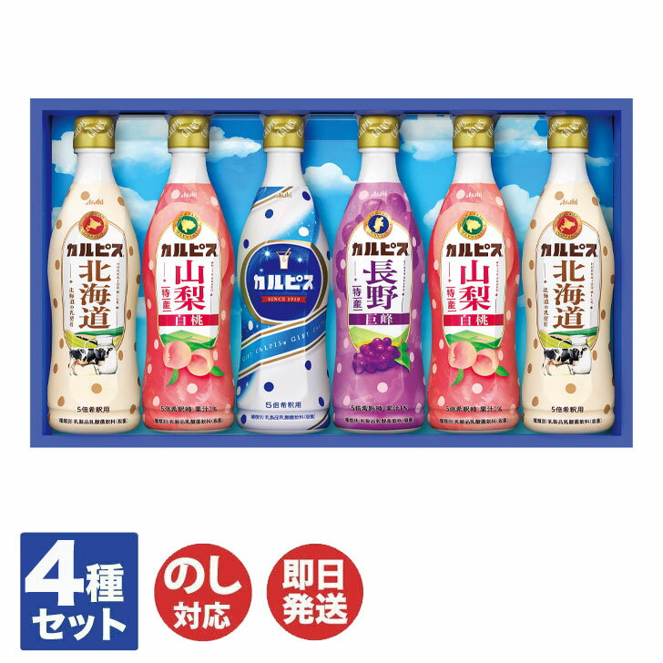 商品情報商品名アサヒ飲料 カルピスギフトCR35R型番/JANコードCR35R / 4901340072640内容量カルピス470ml×6（北海道・山梨特産白桃×各2、カルピス・長野特産巨峰×各1）サイズ箱サイズ(約)：440mm×252m...