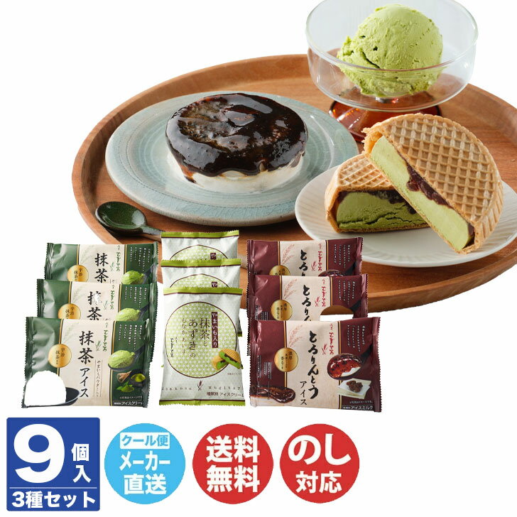 商品情報商品名浅草むぎとろアイス3種セット 9個品番196111セット内容抹茶アイス・抹茶とあずきのもなかあいす・とろりんとうアイス 各90ml×3個(計9個)アレルギー卵,乳,小麦包装簡易包装※二重包装不可サイズ(約)箱：260×175×...