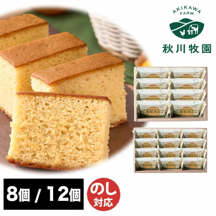 商品情報商品名秋川牧園秋川牧園のたまごと牛乳を使ったまじめなカステラ型番 / JANコード■8個ABC-01A / 4542511365064■12個ABC-02A / 4542511365071セット内容■8個秋川牧園のたまごと牛乳を使っ...
