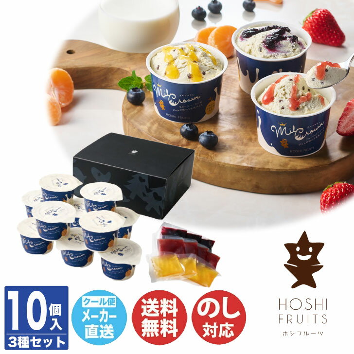 商品情報商品名ホシフルーツフルーツパーラーのジャムで味わう生乳アイスミルクラウン 10個品番HFF-05D内容量生乳アイス80ml×10個、ジャム（山口県産せとみ・広島県産ブルーベリー×各3個、栃木県産とちあいか×4個）アレルギー乳,小麦賞...