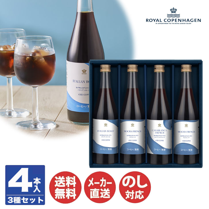 商品情報商品名ロイヤル コペンハーゲンアイスコーヒーセット型番/JANコードRD50セット内容モカフレンチ無糖 500ml×2、イタリアンロースト無糖・カサブランカフレンチ無糖 各500ml×1アレルギー-保存方法常温直射日光・高温多湿を避...